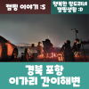 캠핑이야기 S 뻥 뚫린 동해바다에서 무료로 캠핑 차박 피크닉을 즐길 수 있는 경북 포항 이가리 간이해수욕장 첫번째